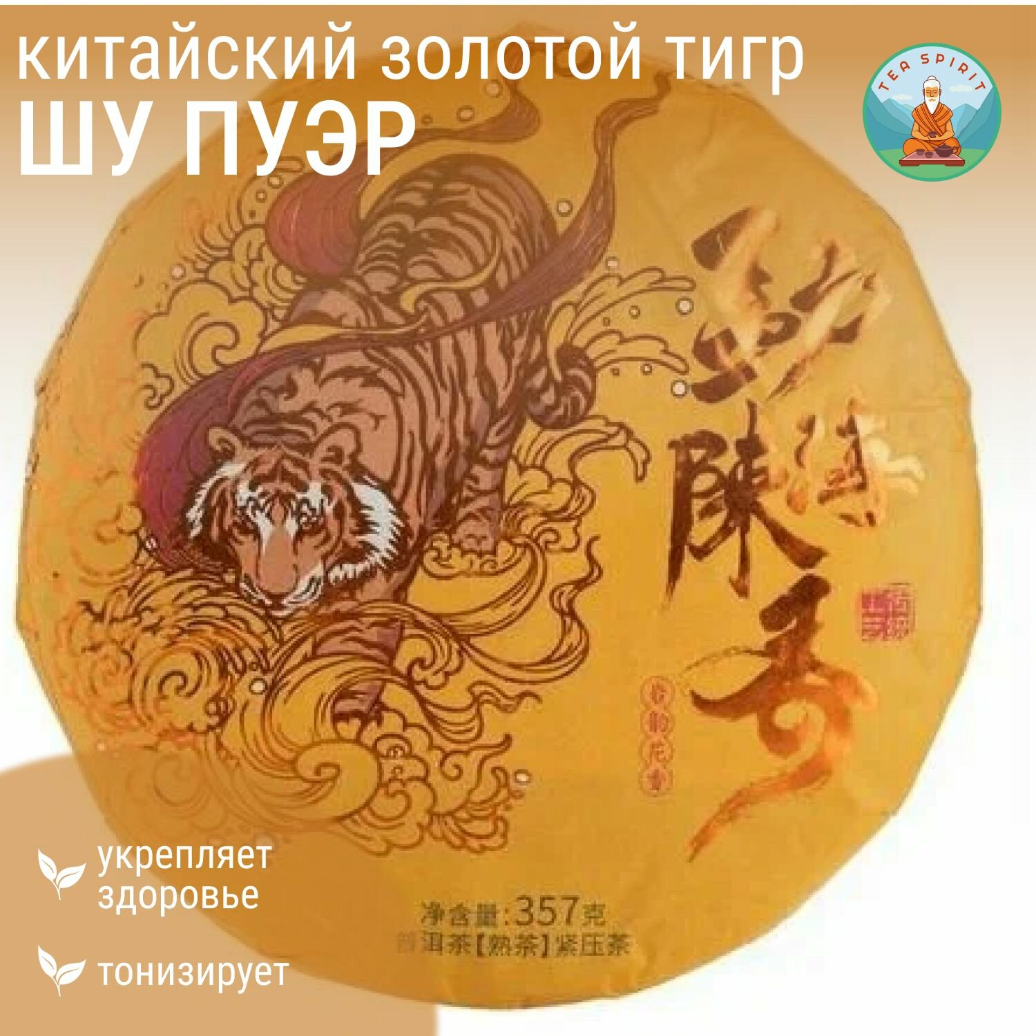 Чай Шу Пуэр китайский Золотой Тигр 2019 г, прессованный блин 315-357 г / Китайский чай, листовой чай