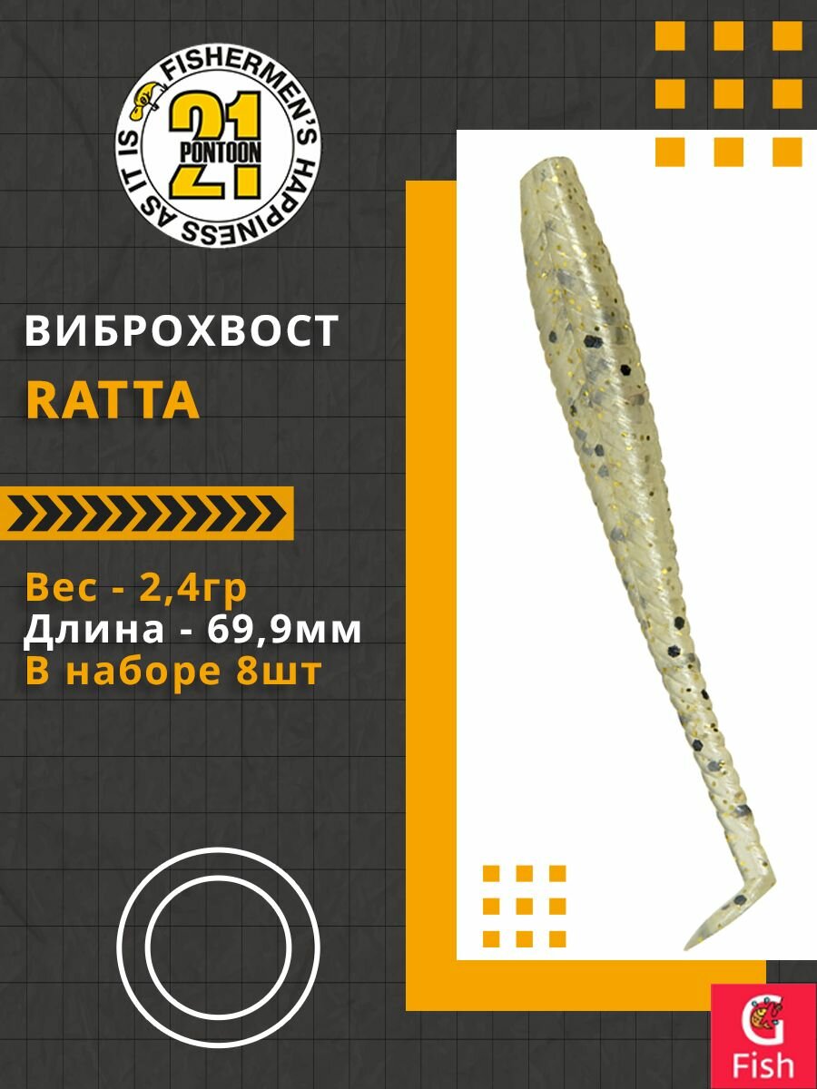 Виброхвост Pontoon21 Homunculures Ratta, 2.75', длина 69,9мм, вес 2,4гр, цвет 118, в упаковке 8шт