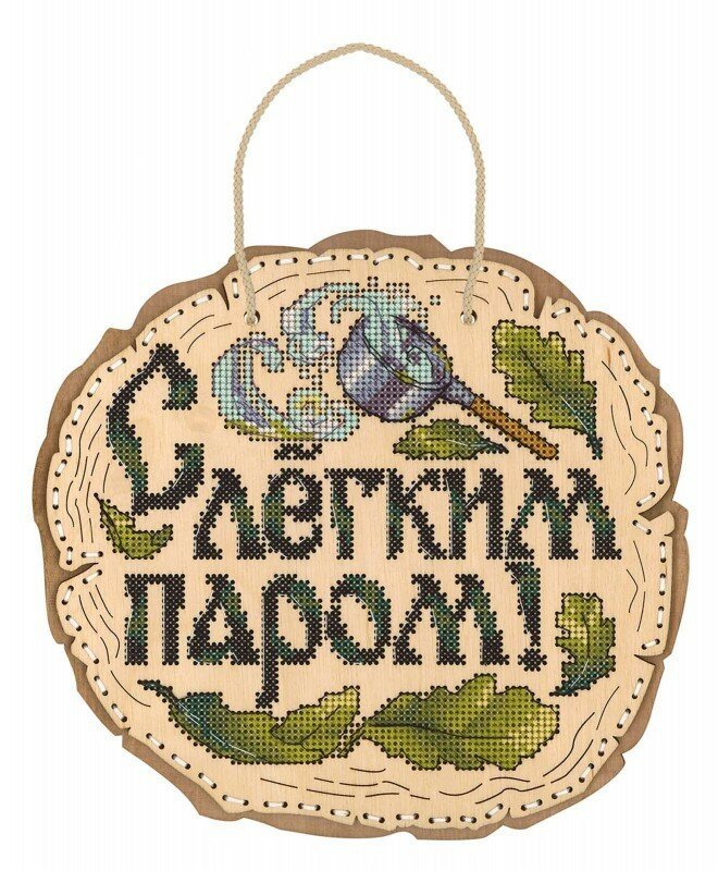 Набор для вышивания Щепка #О-089 С лёгким паром, Счетный крест, 20 х 21 см