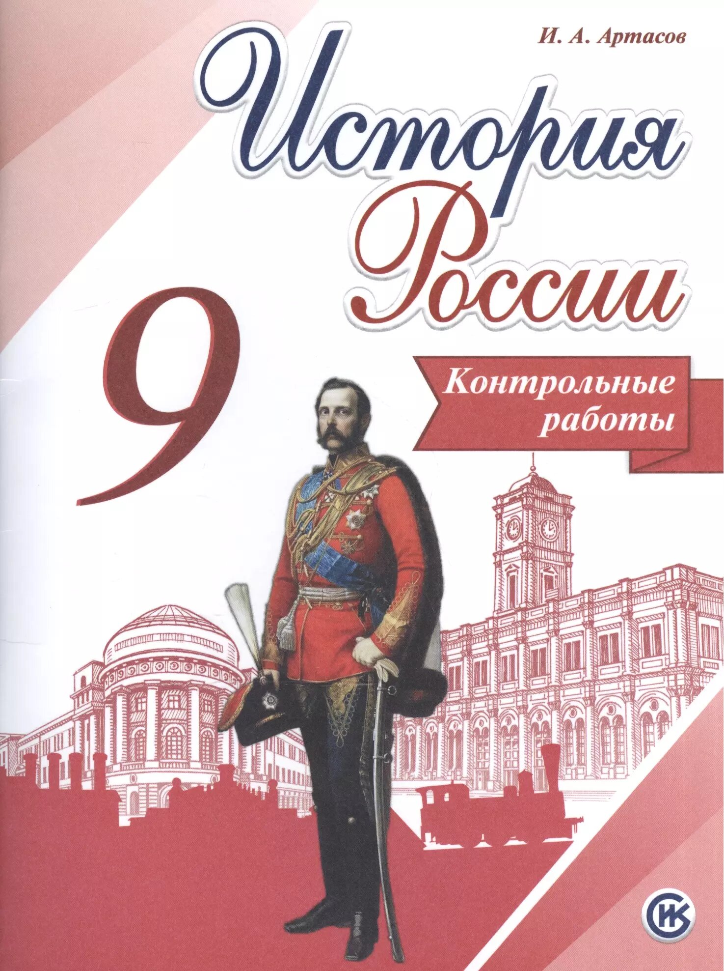 История России. 9 кл. Контрольные работы. (ФГОС) (Игорь Артасов)