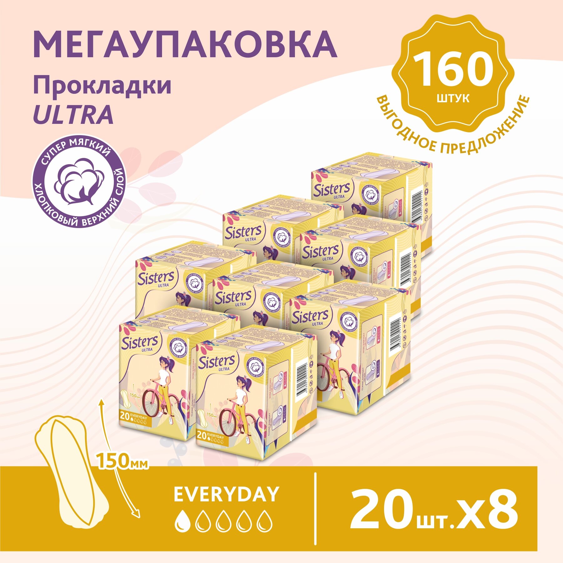 Прокладки ежедневные гигиенические Sisters Ultra, 20 x 8 шт/ 160 шт.