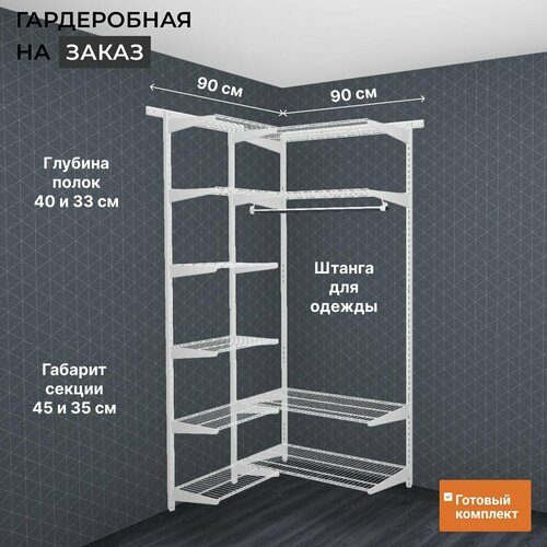 Гардеробная система хранения угловая 90x90см. Со съёмными полками и ...