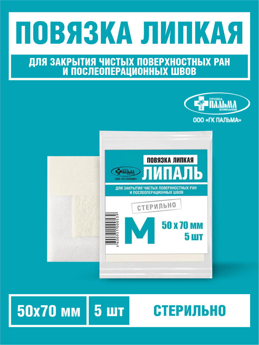 Повязки липкие Липаль М 5 х 7 см. 5 шт./упак.