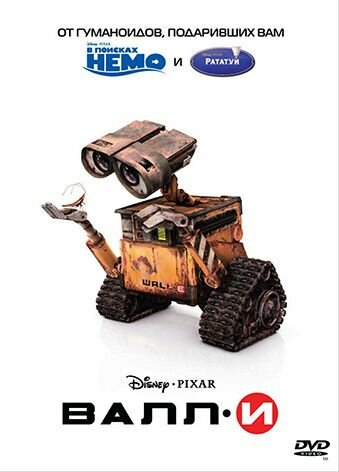 Валл-И (DVD)