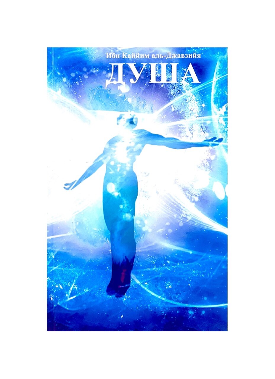Книга "Душа" Ибн Каййим аль-Джавзийя