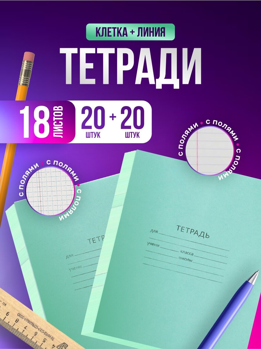 Набор школьных тетрадей в линию 18 листов*20шт + в клетку 18 листов*20шт