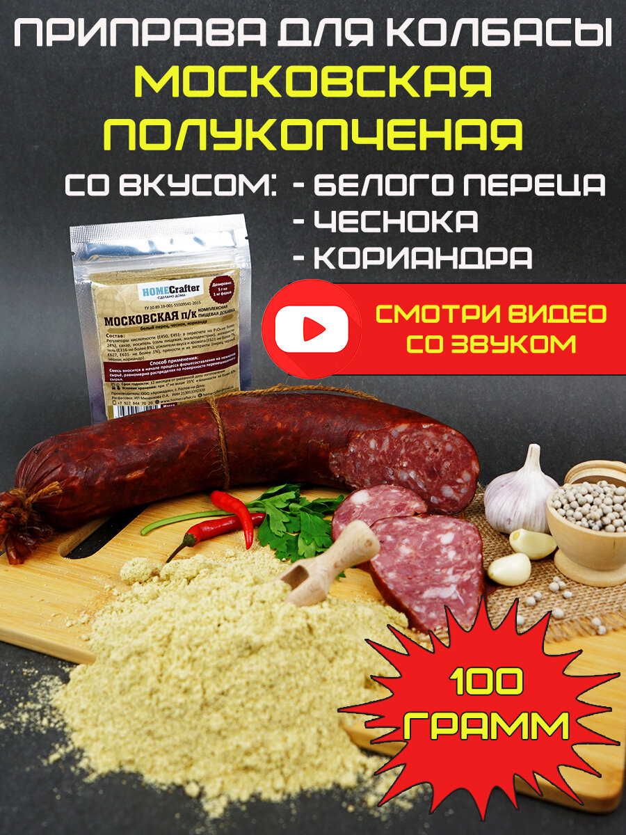 Смесь для колбасы Московская полукопченая