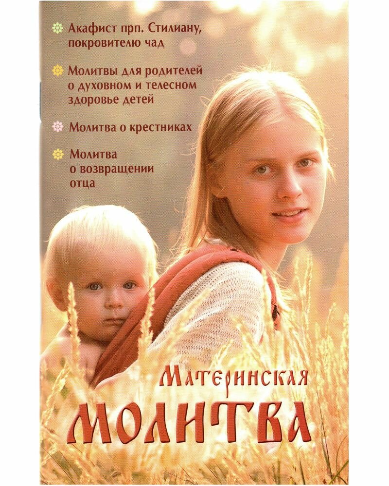Материнская молитва. Акафист прп. Стилиану, покровителю чад. Молитвы для родителей о духовном и телесном здоровье детей. Молитва о крестниках. Молитва о возвращении отца