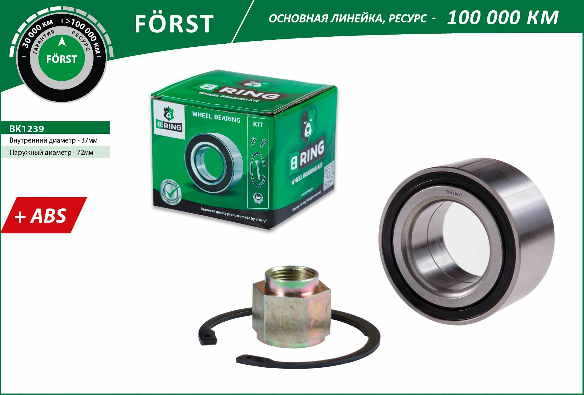 Подшипник ступицы передний комплект B-Ring BK1239 Forst 37x72x33 +ABS для Citroen C3 (02-)