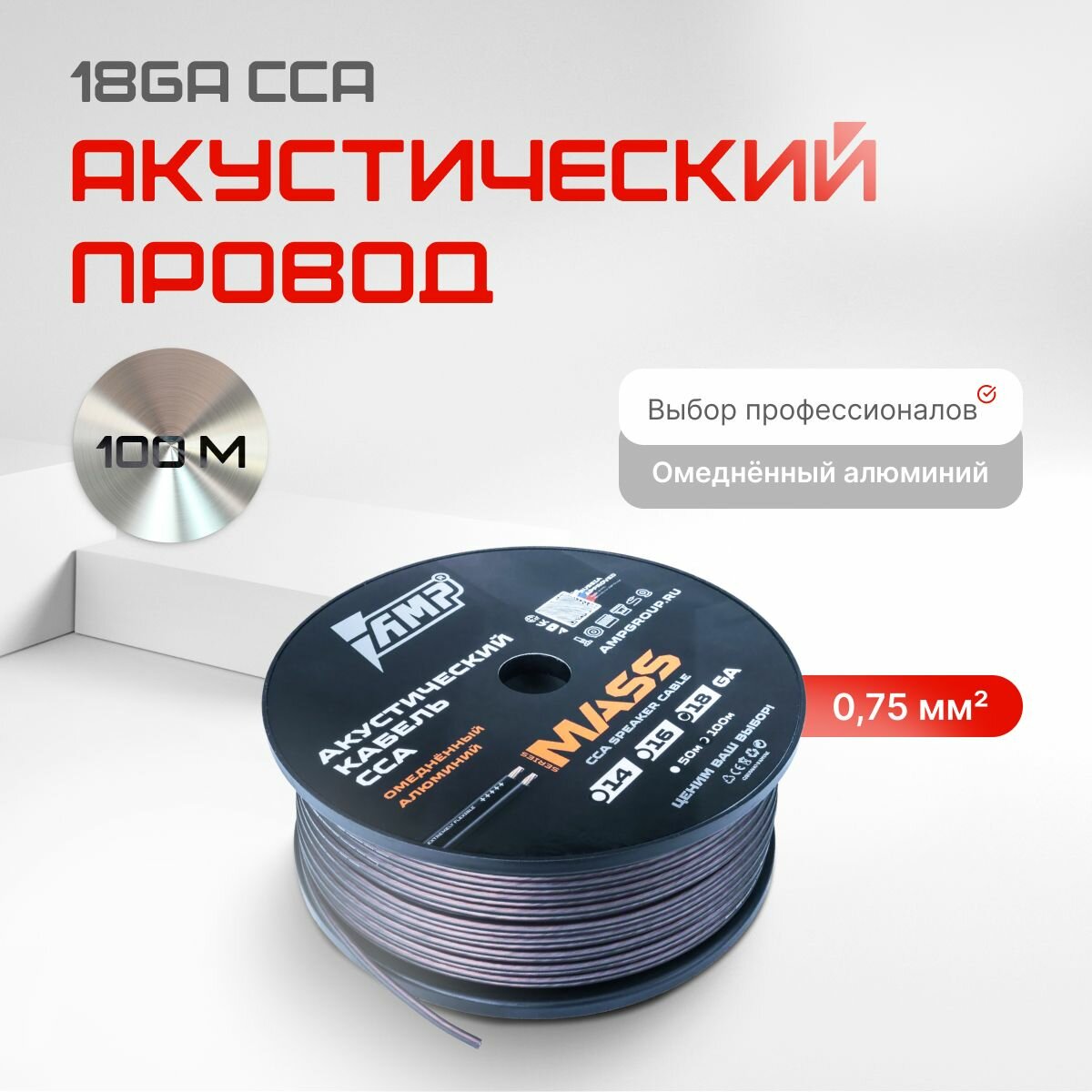 Акустический провод AMP Mass 18Ga алюминий (бухта 100 метров)