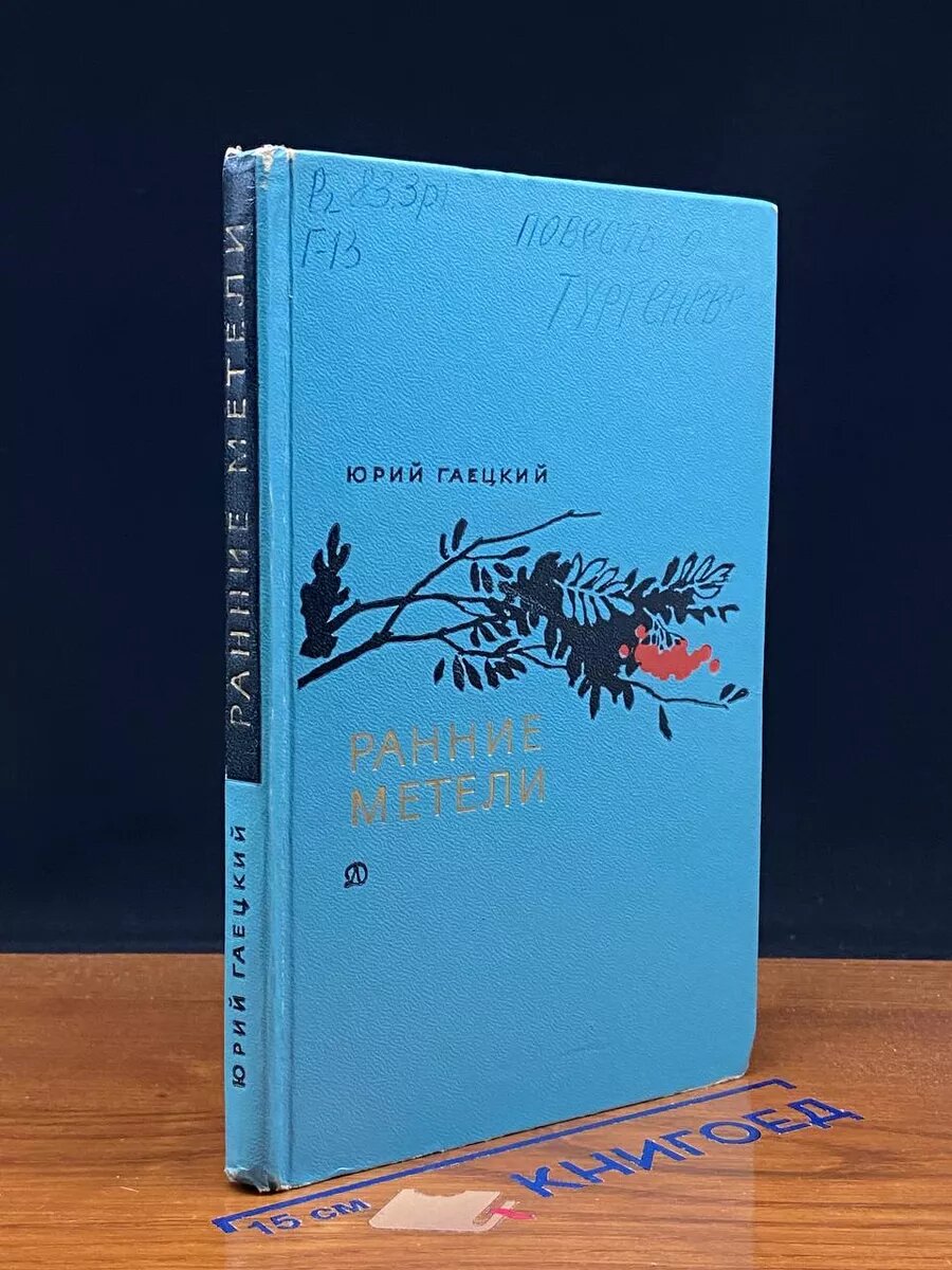 Книга. Ранние метели 1969 (2040693291031)