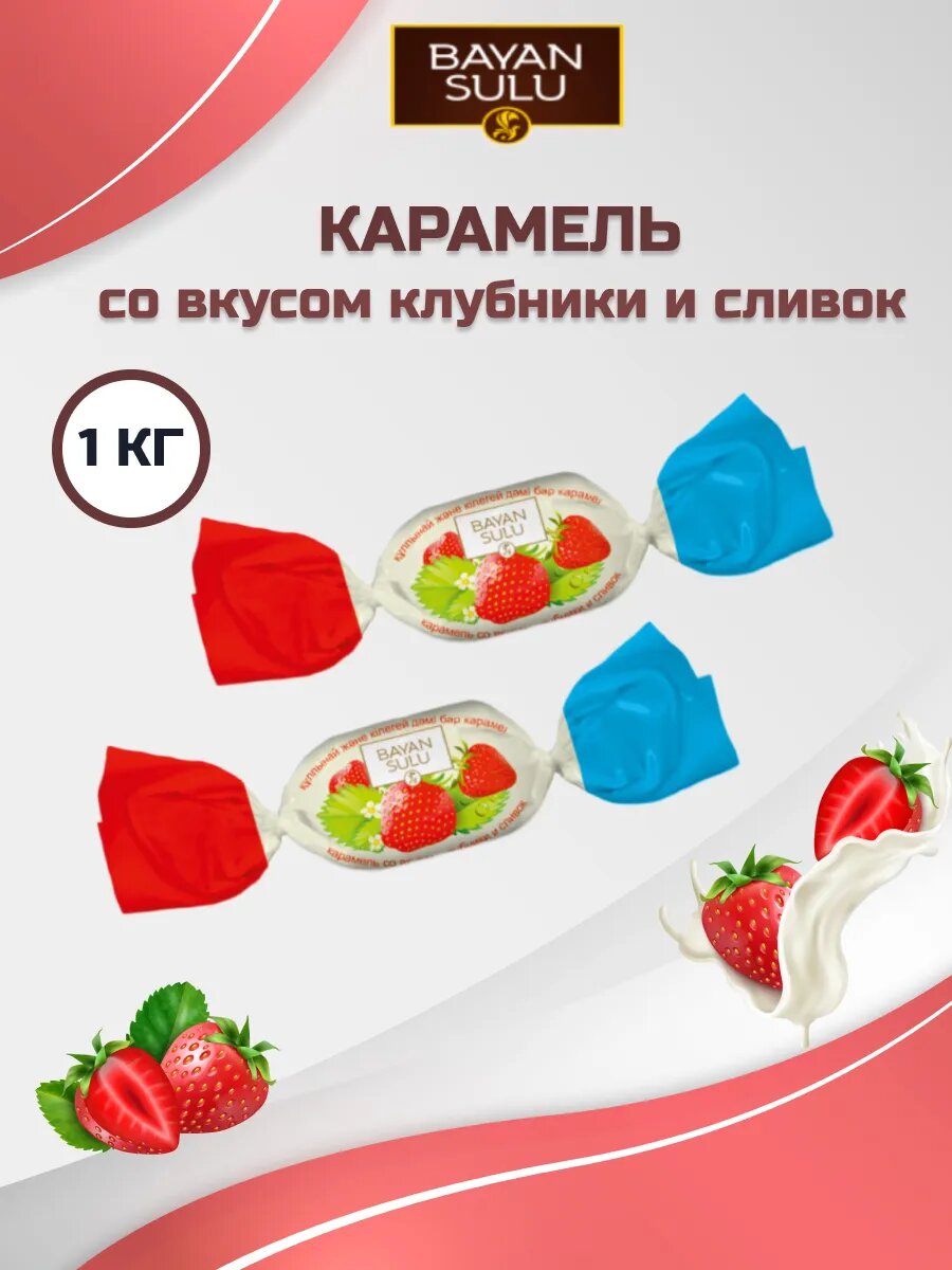 Карамель Баян Сулу "Клубника со сливками", 1кг, вкус детства