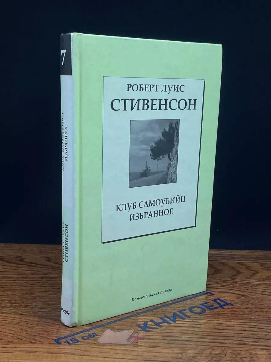 Книга. Клуб самоубийц. Избранное 2007 (2041056770590)