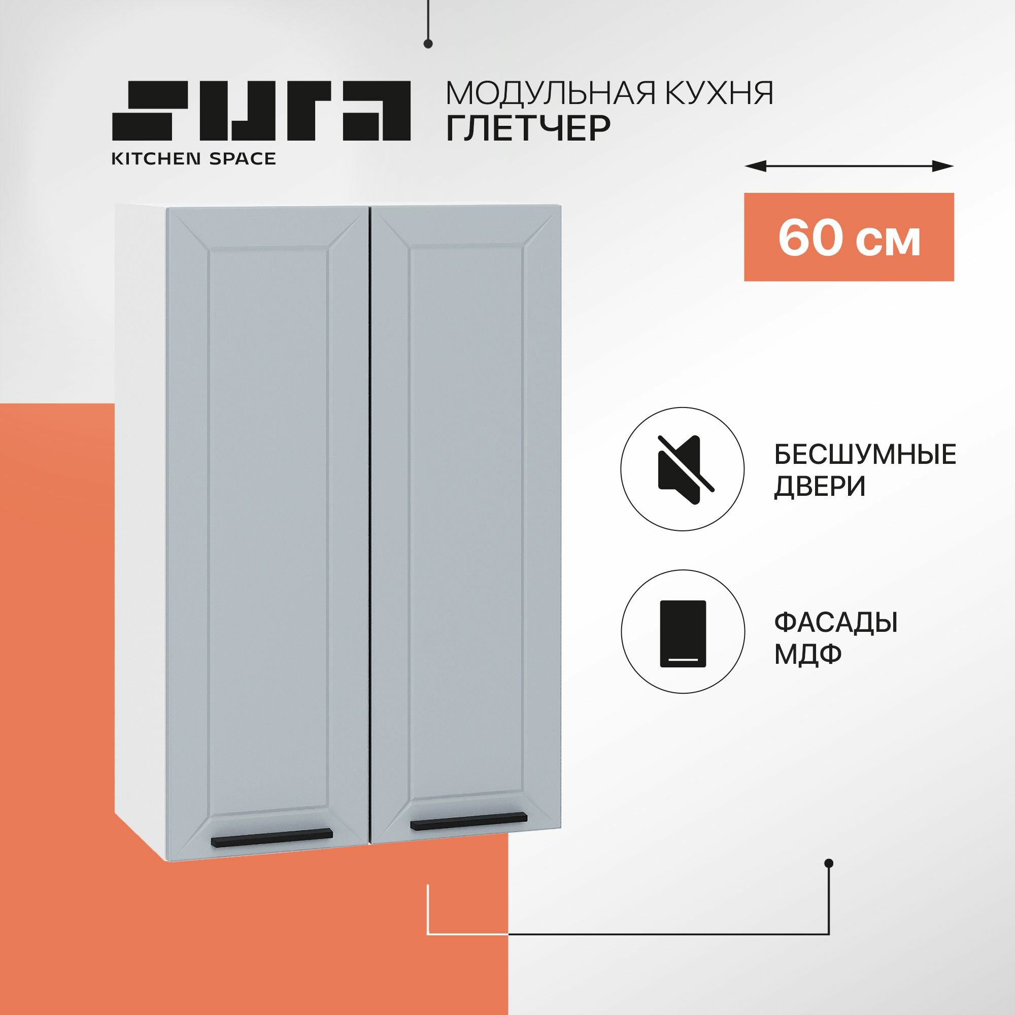 Кухонный модуль навесной, 60х92х32, Глетчер, серый, 2 дверцы, Сурская мебель, шкаф