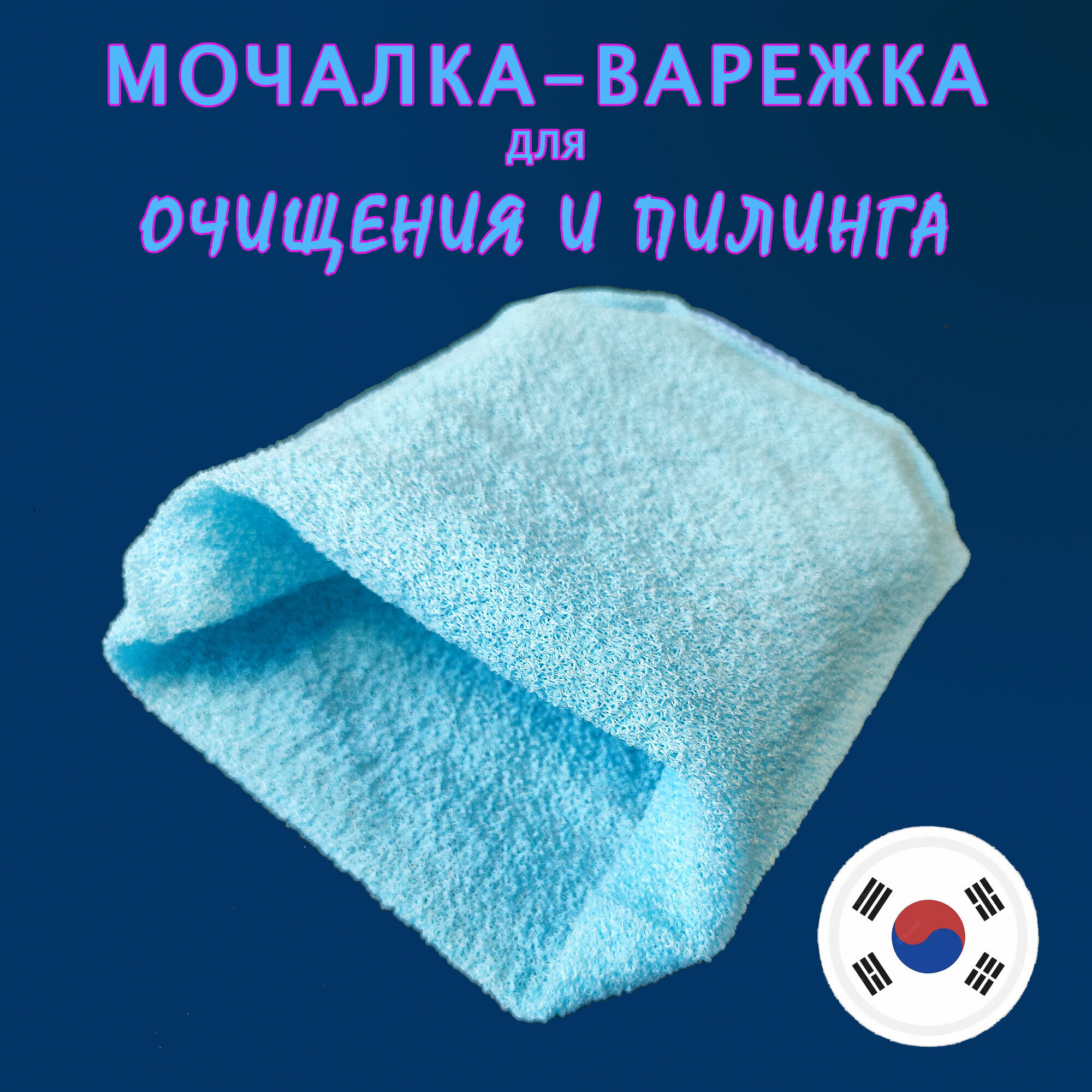 Корейская мочалка-варежка массажная для тела голубая