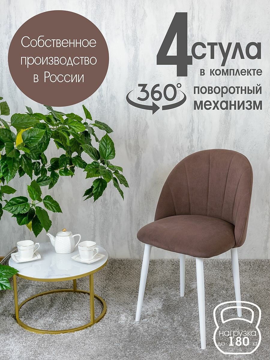 Стулья для кухни мягкие поворотные 4 шт, шоколадный