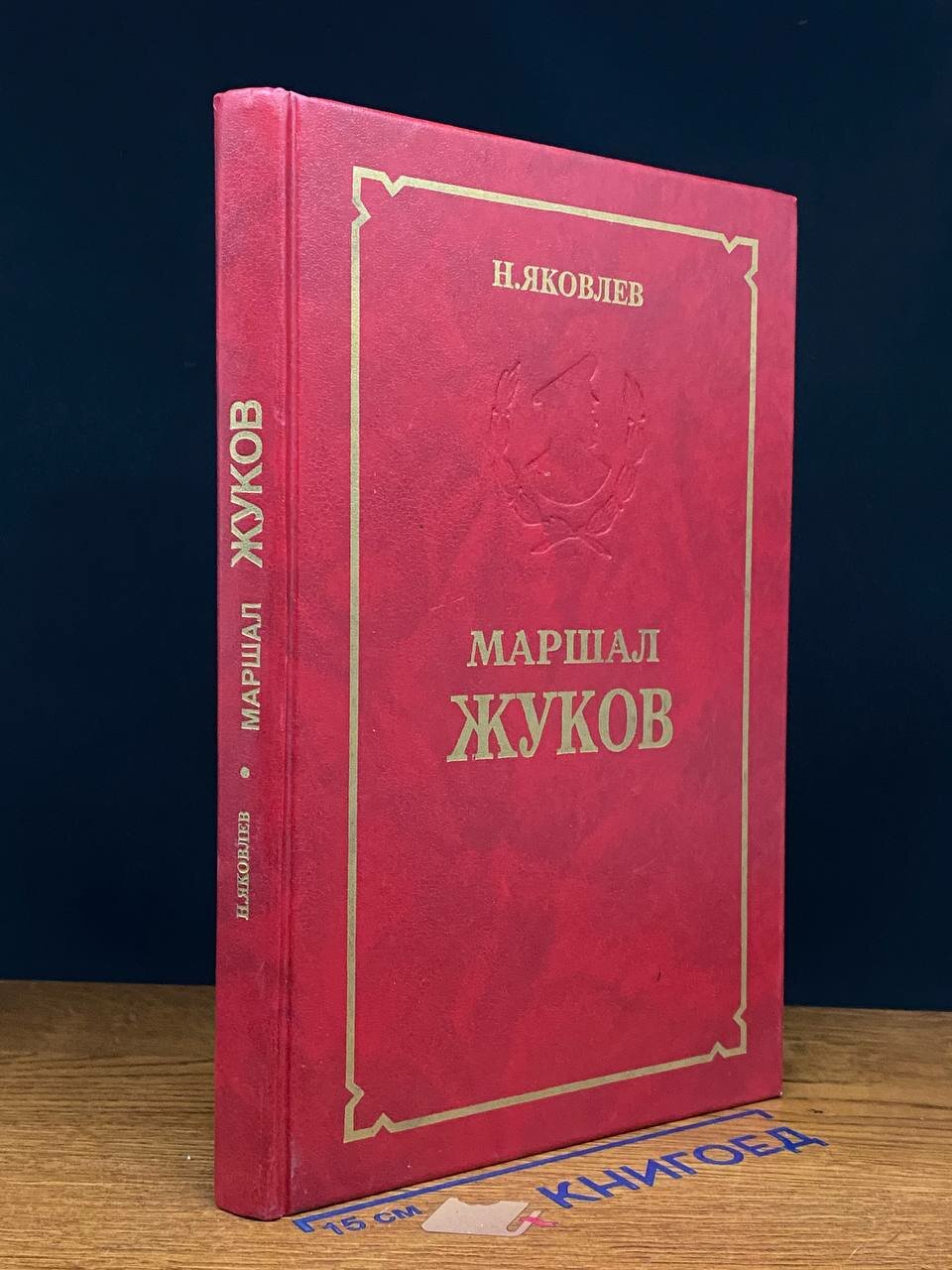 Книга. Маршал Жуков 1995 (2041490866248)