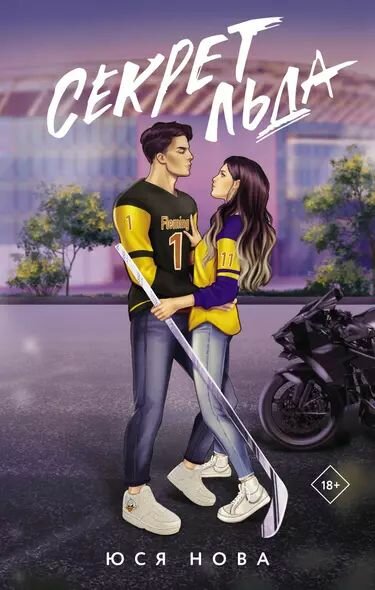 Нова: Секрет льда АСТ 2024