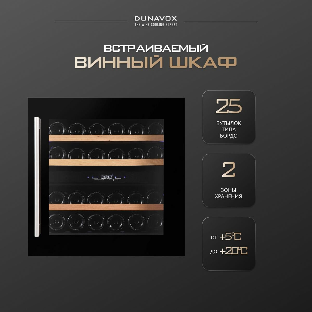 Винный шкаф Dunavox DAVS-25.63DB