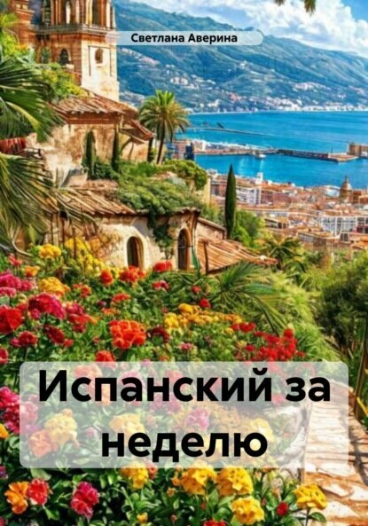 Испанский за неделю [Цифровая книга]