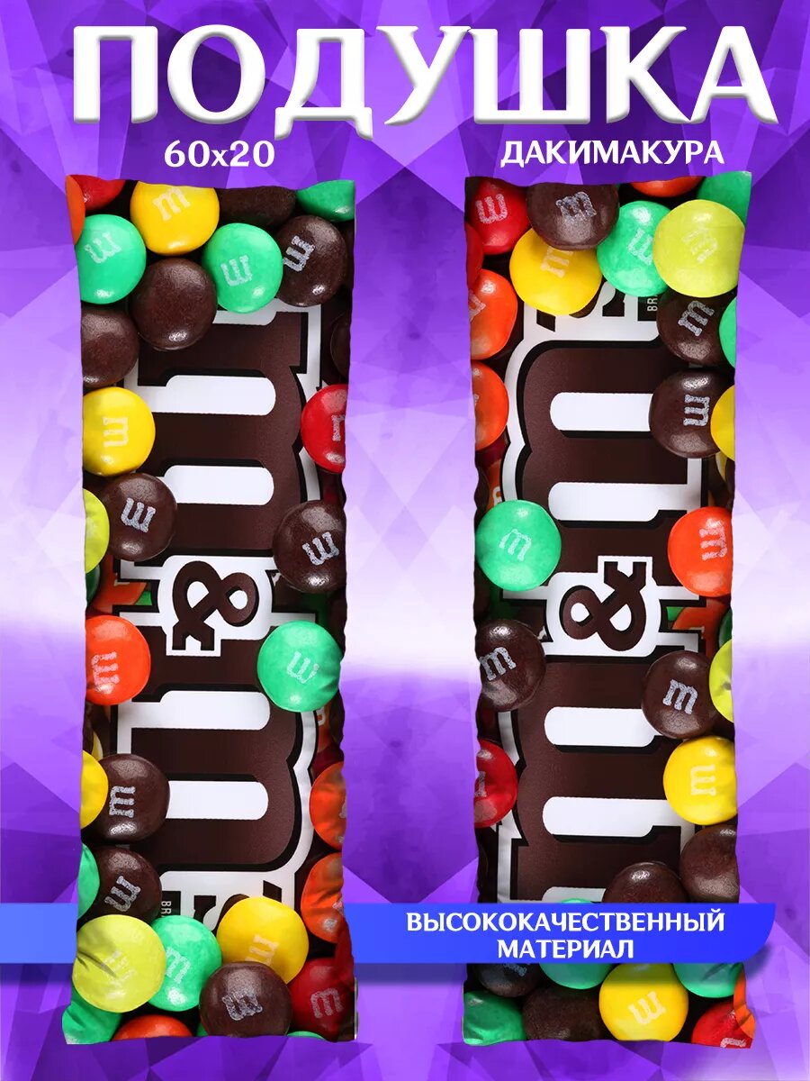 Подушка длинная дакимакура Эмемдемс M&M’s подарок 60х20