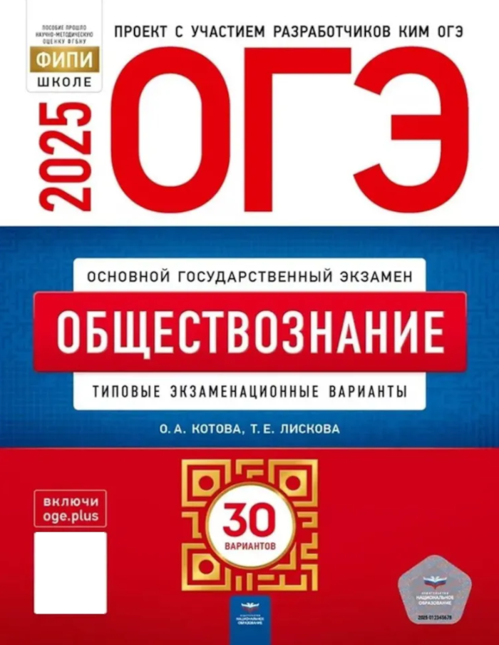 ОГЭ-2025 Обществознание ТЭВ 30 вариантов (Котова О. А, Лискова Т. Е.)
