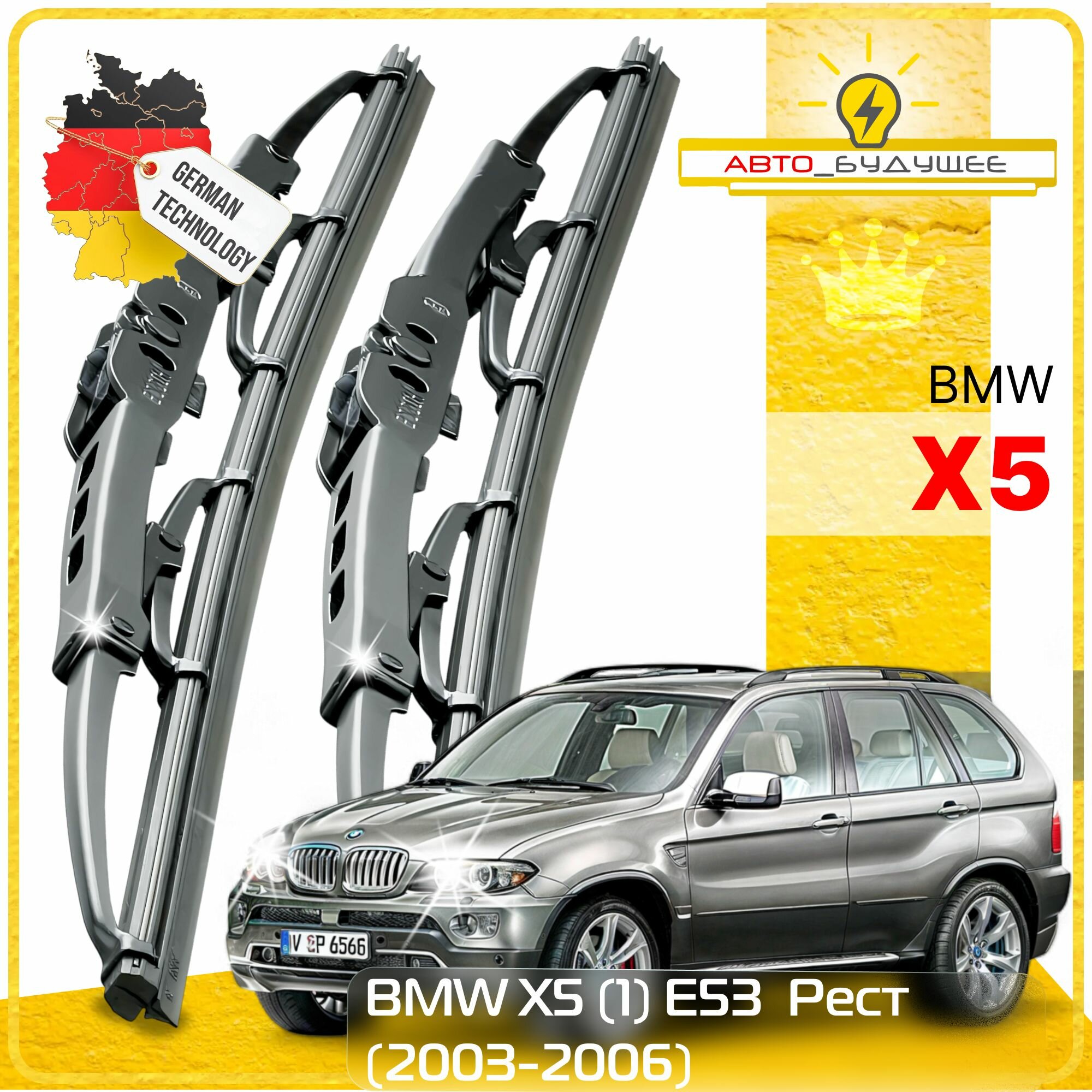 Дворники BMW X5 (1) E53 БМВ Х5 Е53 рест. 2003 2004 2005 2006 Щетки стеклоочистителя каркасные автомобильные к-т 2шт, 600 мм - 530 мм /5LKV3lOd