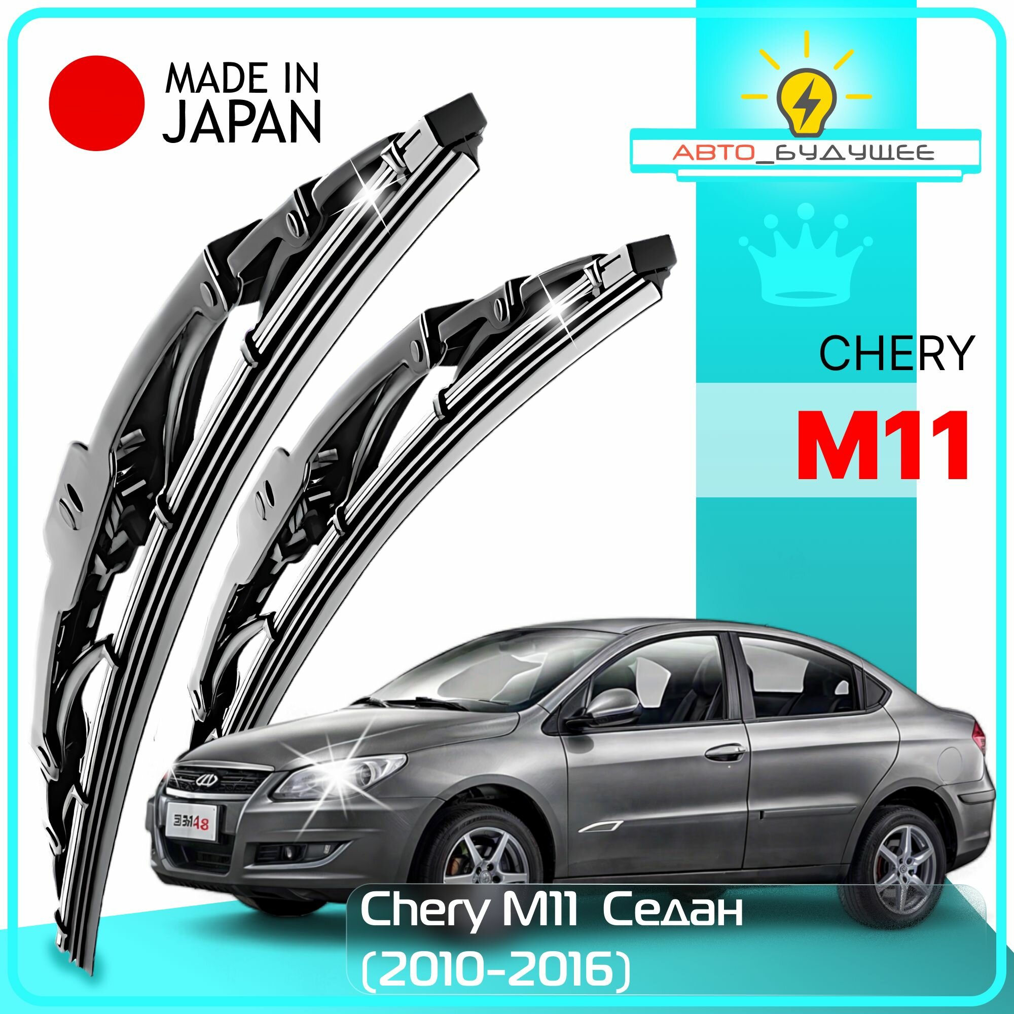 Дворники Chery M11 Чери М11 седан 2010 2011 2012 2013 2014 2015 2016 Щетки стеклоочистителя каркасные автомобильные /япония 530мм-480мм к-т 2 шт.