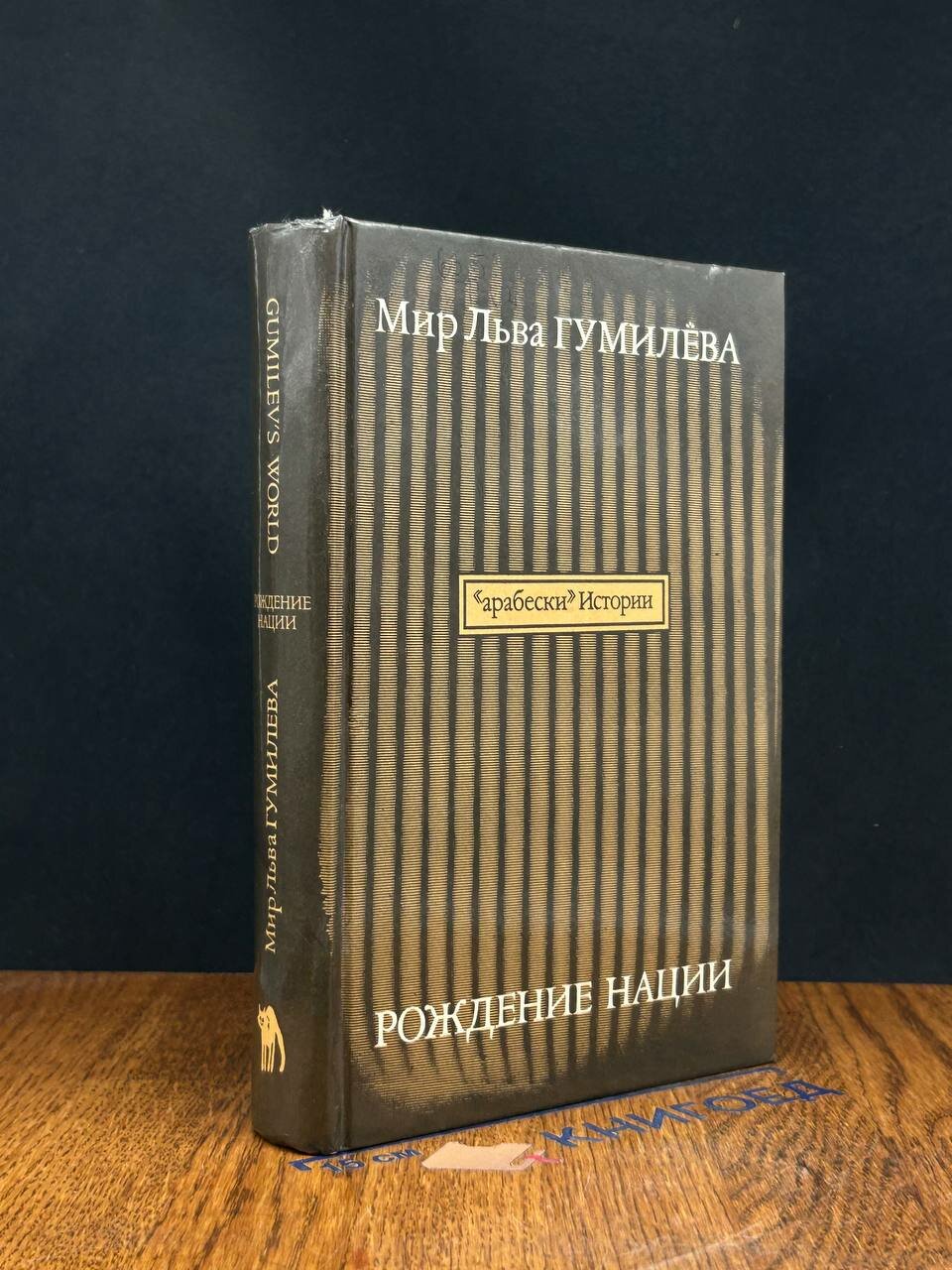 Книга. (Штамп) Арабески истории. Выпуск 7. Рождение нации 1996 (2041490817202)