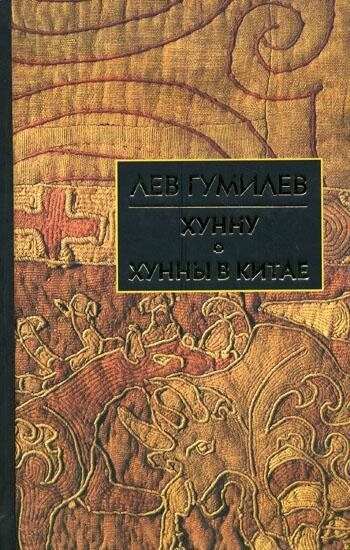 Хунну. Хунны в Китае. Гумилев Л. Н. Айрис-пресс