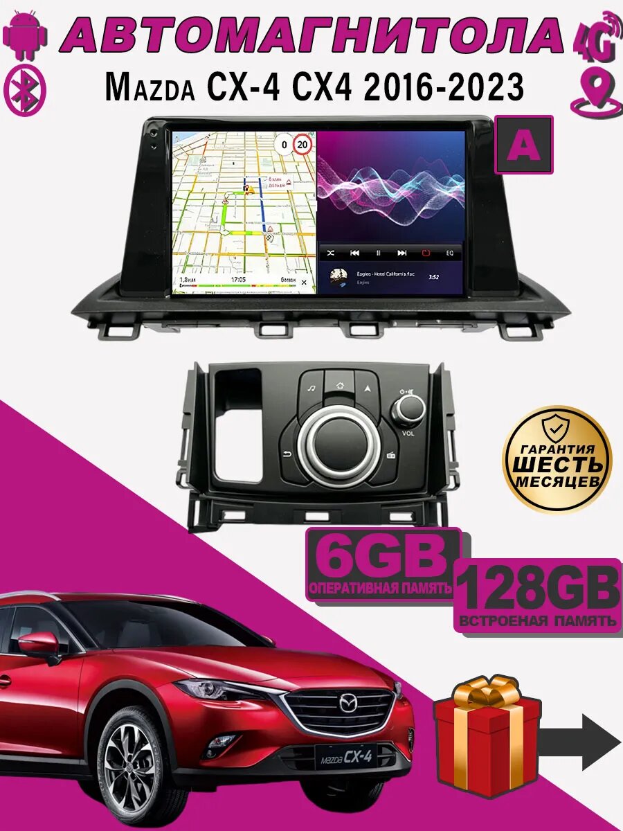 Магнитола для Mazda CX-4 CX4 2016-2023 6/128ГБ Bluetooth, FM/AM, GPS