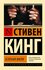 Зеленая миля / Кинг С.