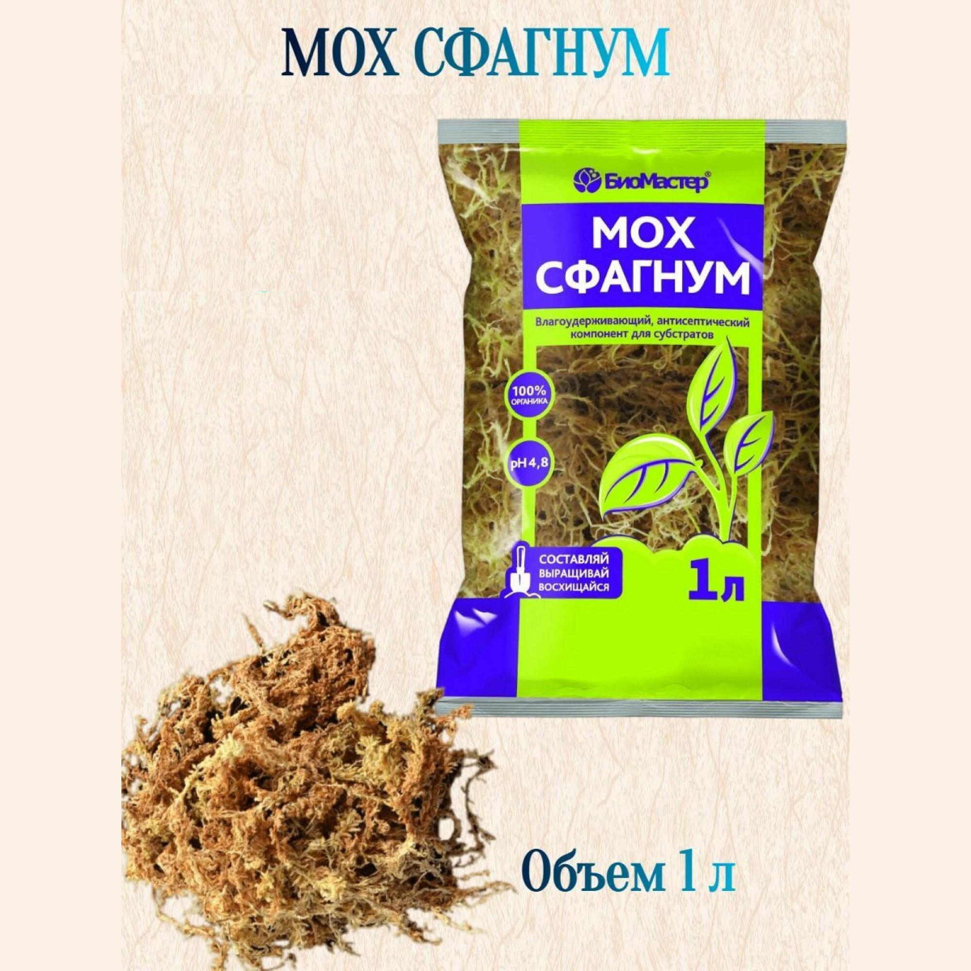 Мох-сфагнум 1 л, обязательный компонент субстрата для многих растений, добавляется при создании почвенной смеси в пропорциях, соответствующих культуре. Грунт становится рыхлым и воздухопроницаемым