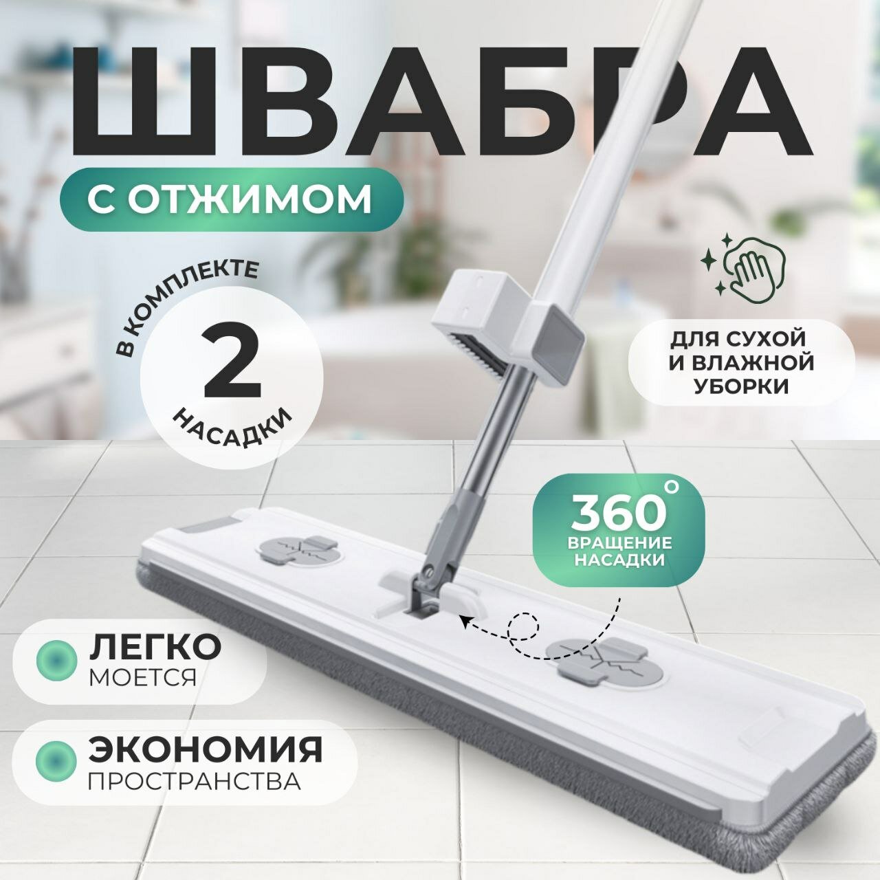 Швабра с отжимом, 42 сантиметра длина насадки, 2 насадки в комплекте, цвет белый