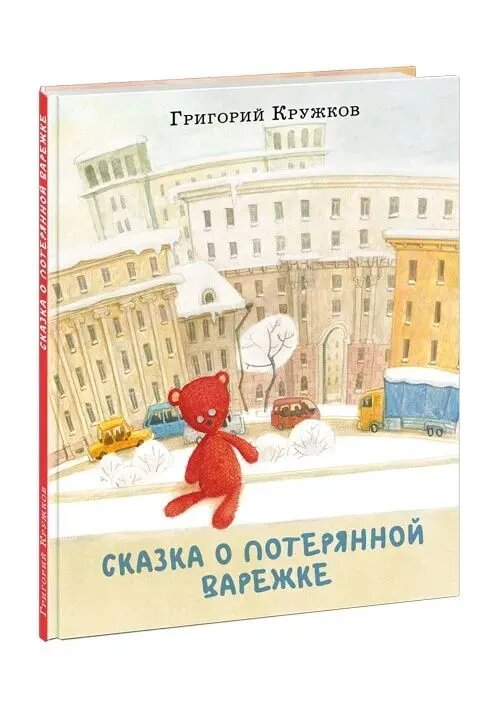 Сказка о потерянной варежке