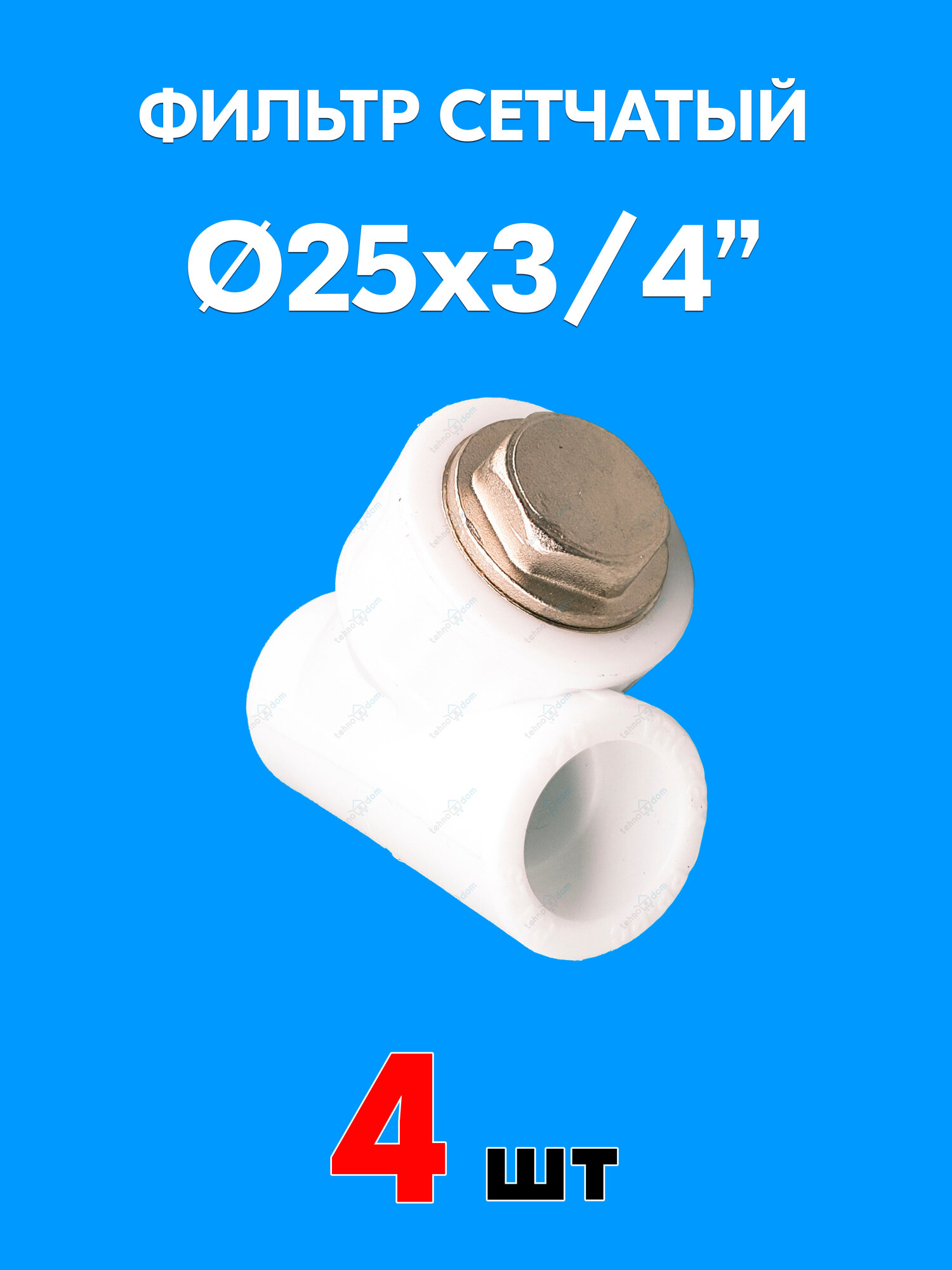 Фильтр сетчатый полипропиленовый Valflex, для труб диаметром: ВН/ВН 25х3/4" (4шт)