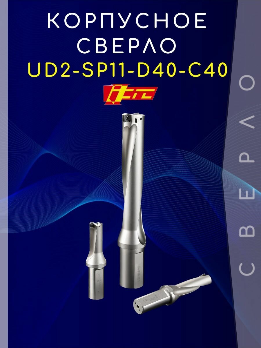 Корпусное сверло UD2-SP11-D40-C40 со сменными пластинами