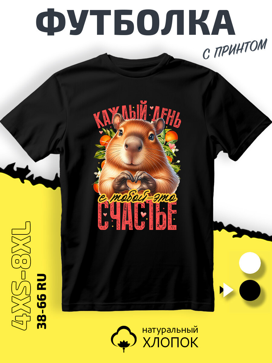 Футболка капибара романтическая