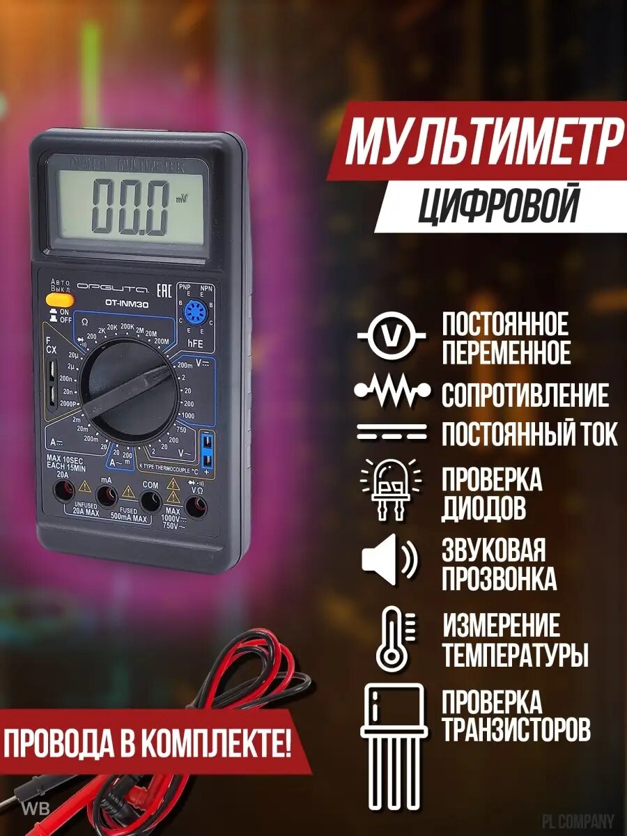 Мультиметр цифровой