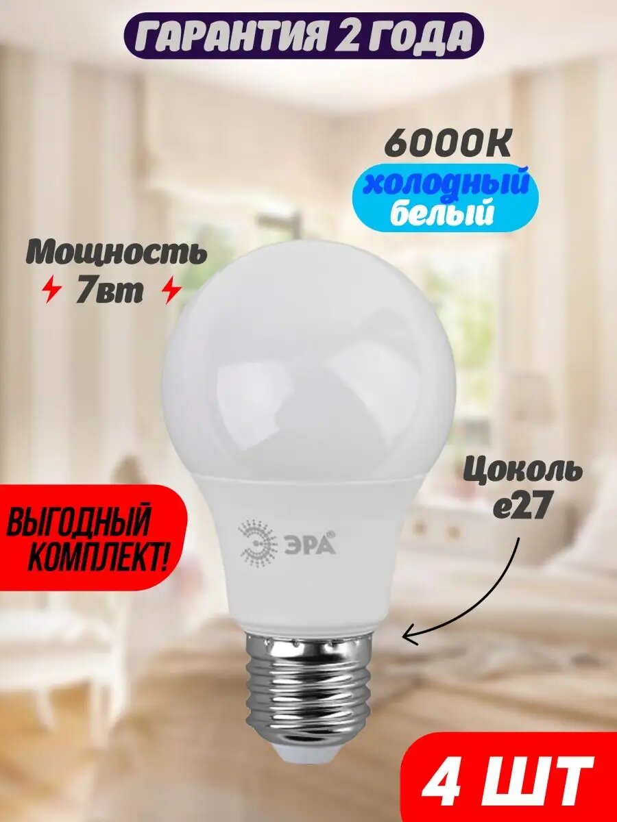 Светодиодная лампочка ЭРА 7вт
