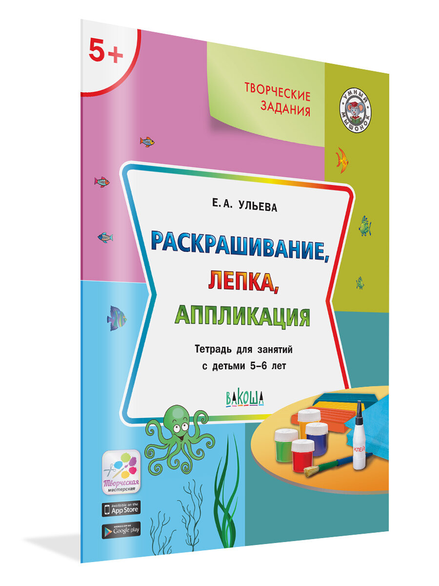 Творческие задания 5+. Раскрашивание, лепка, аппликация