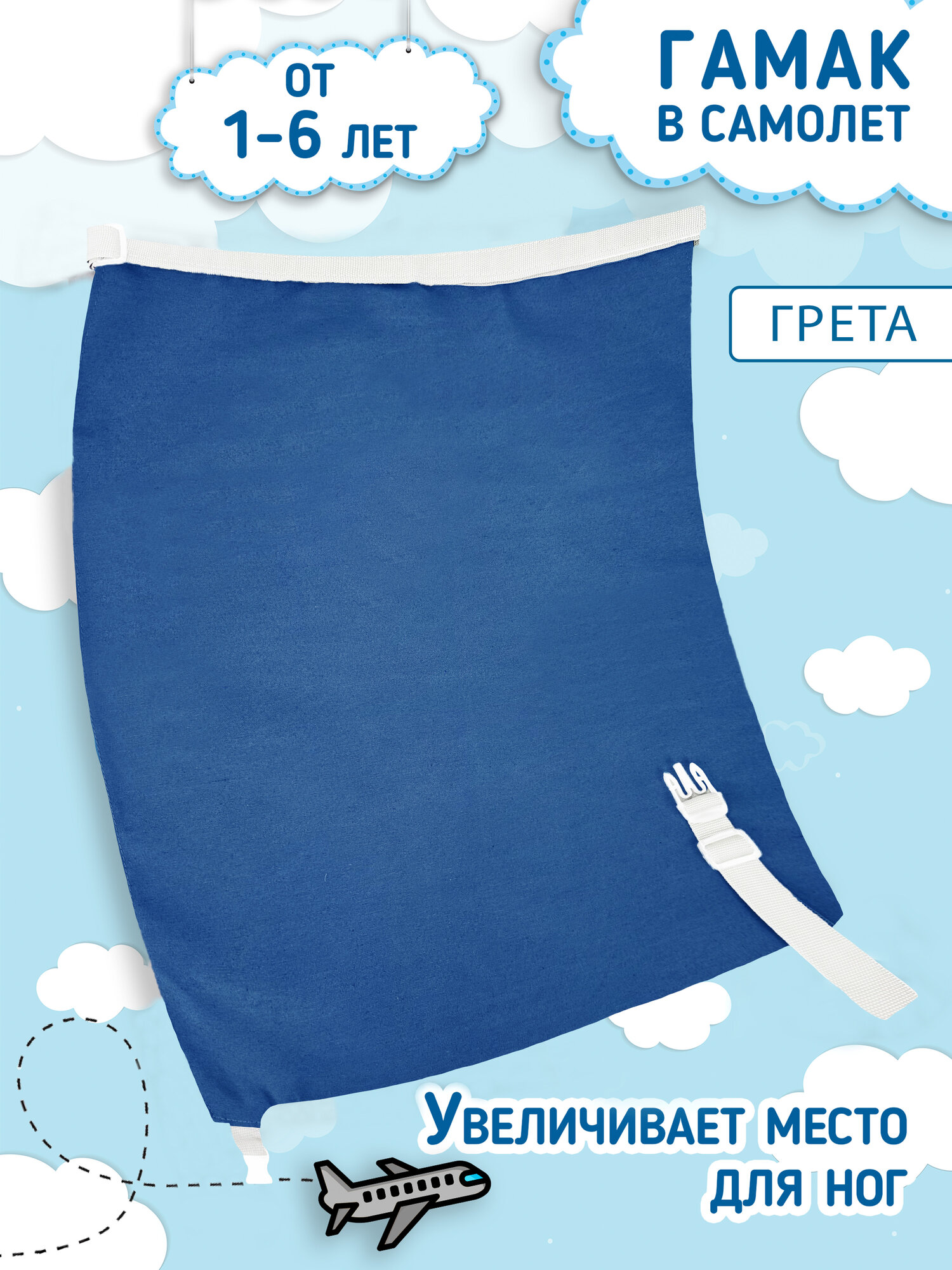 Аксессуар для удобства путешествия ребенка/ Гамак в самолёт, автобус для детей 2-5 лет (для ног) Синий (грета)