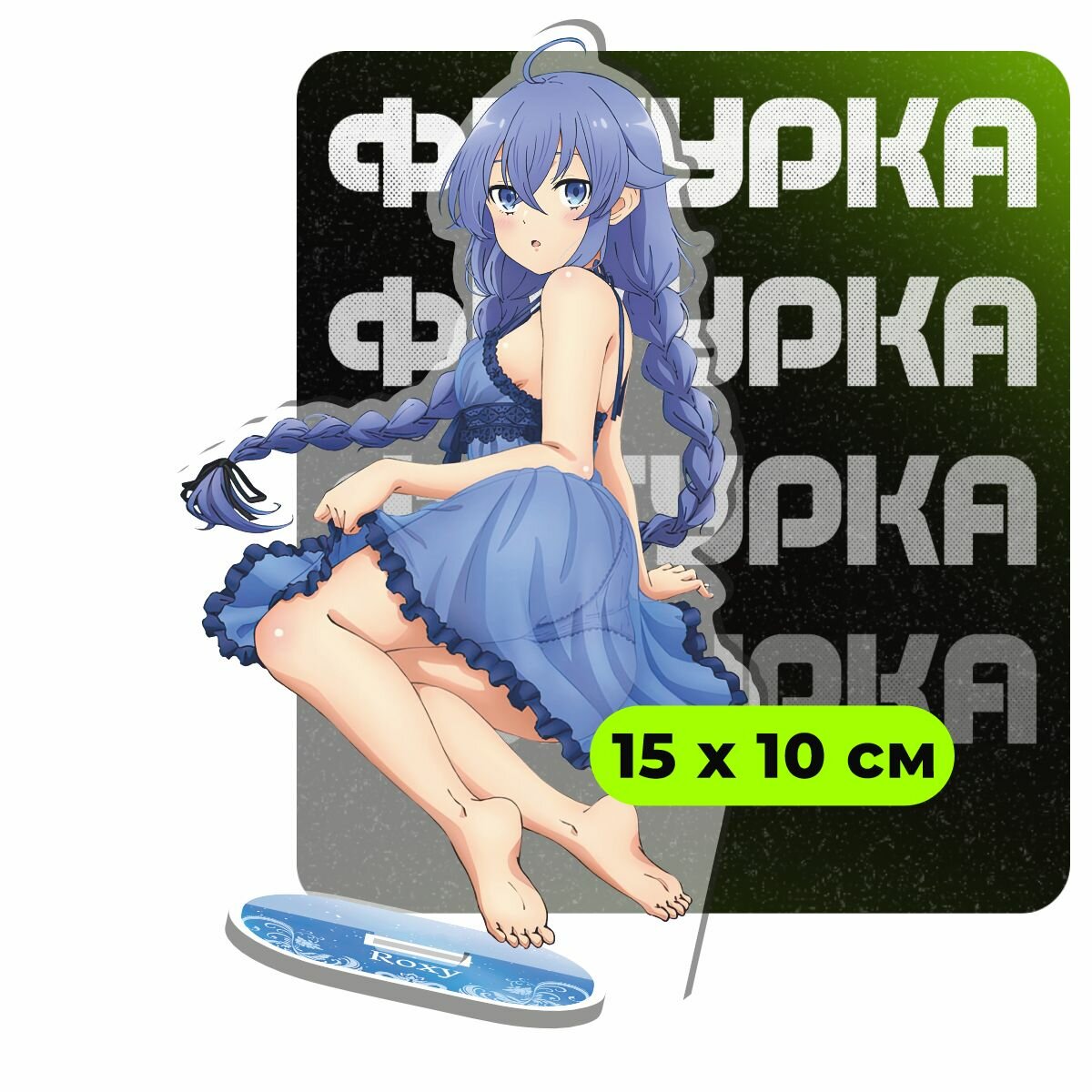 Фигурка акриловая Реинкарнация безработного Рокси Мигурдия