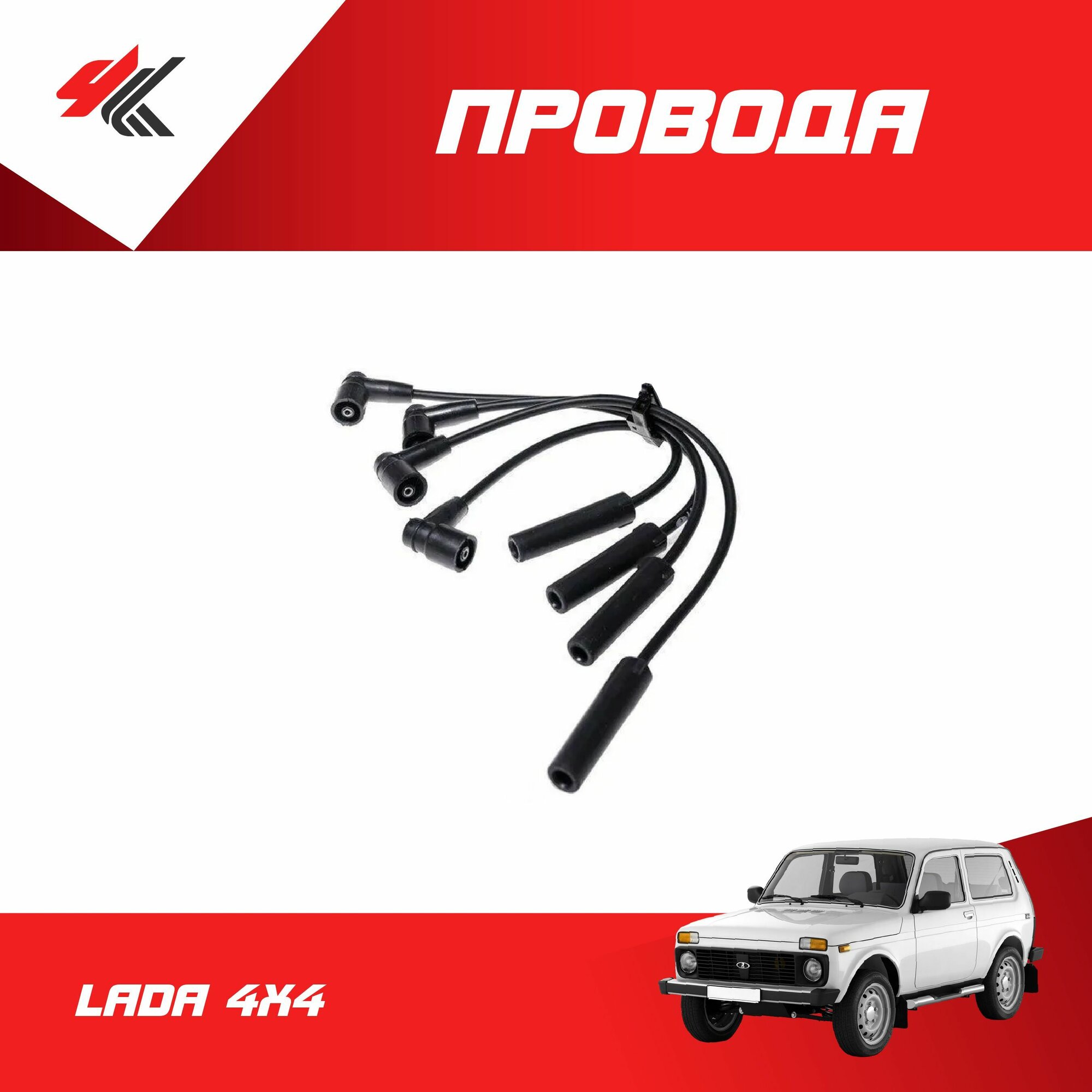 Провода высоковольтные зажигания лада 4x4 / LADA