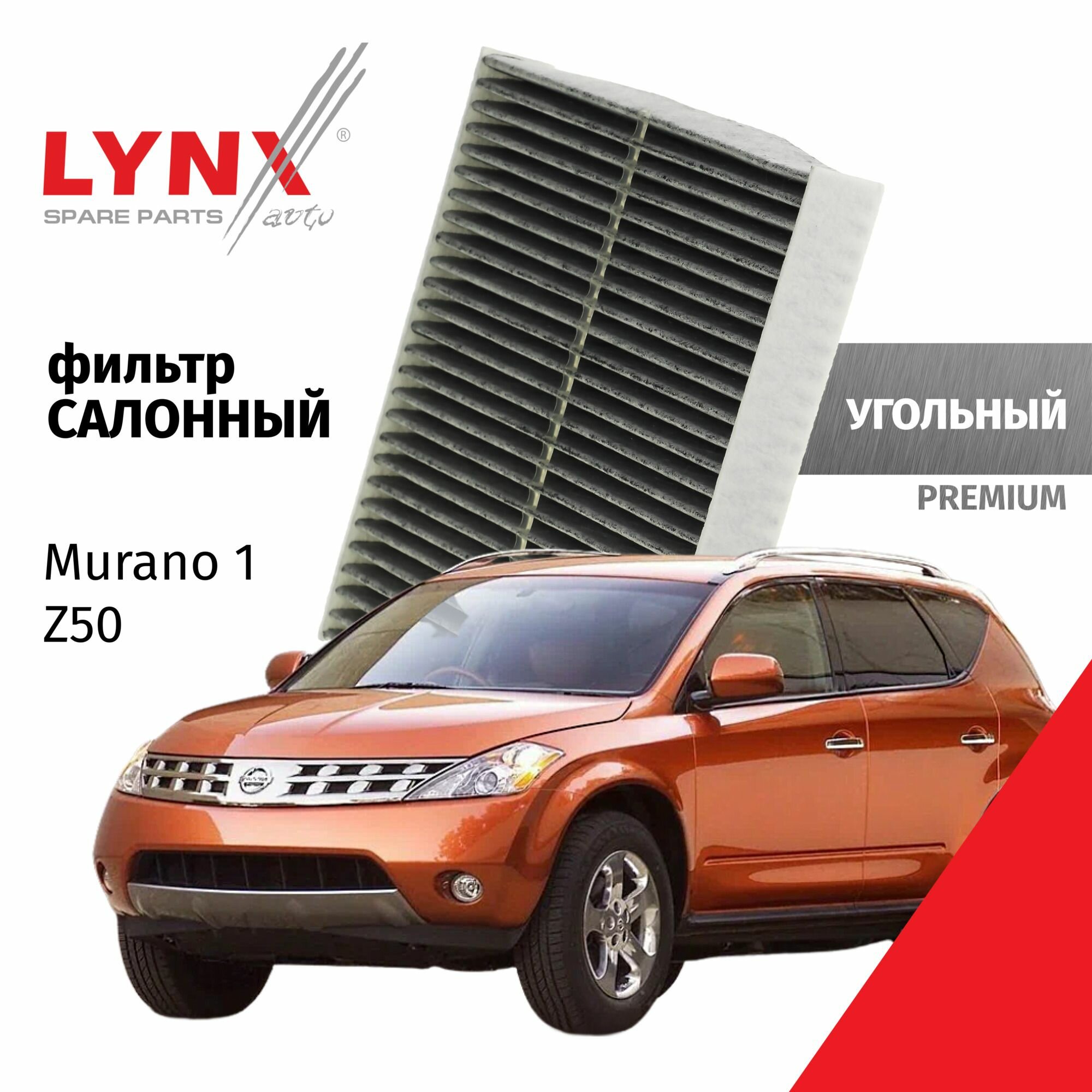 Фильтр салонный угольный Nissan Murano (1) Z50 / Ниссан Мурано 2002 2003 2004 2005 2006 2007 2008 2009 / 1шт LYNXauto