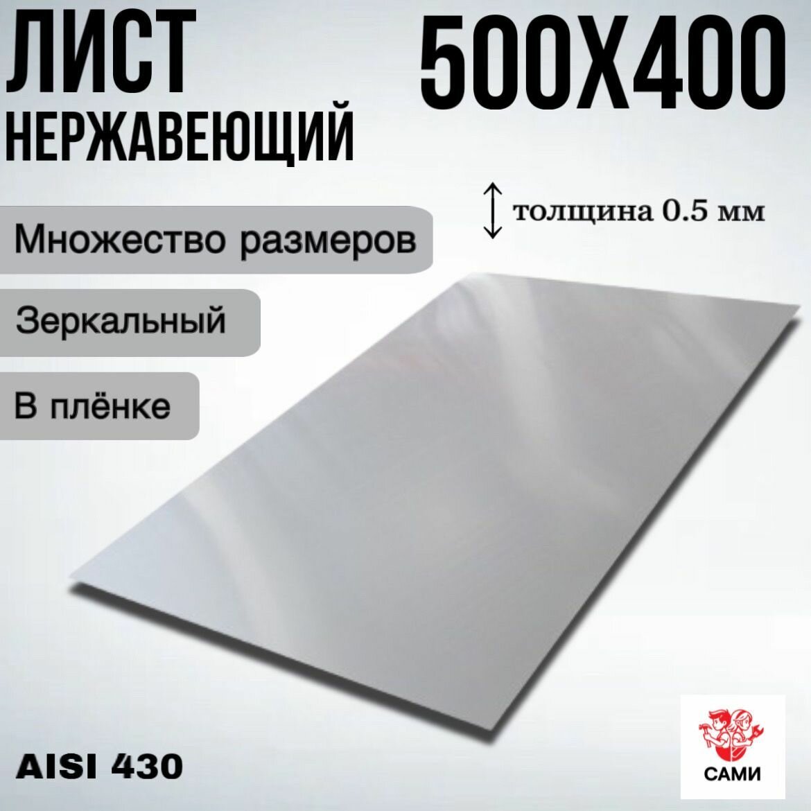 Лист нержавеющий AISI 430 500х400х0,5 мм Зеркальный 1шт.