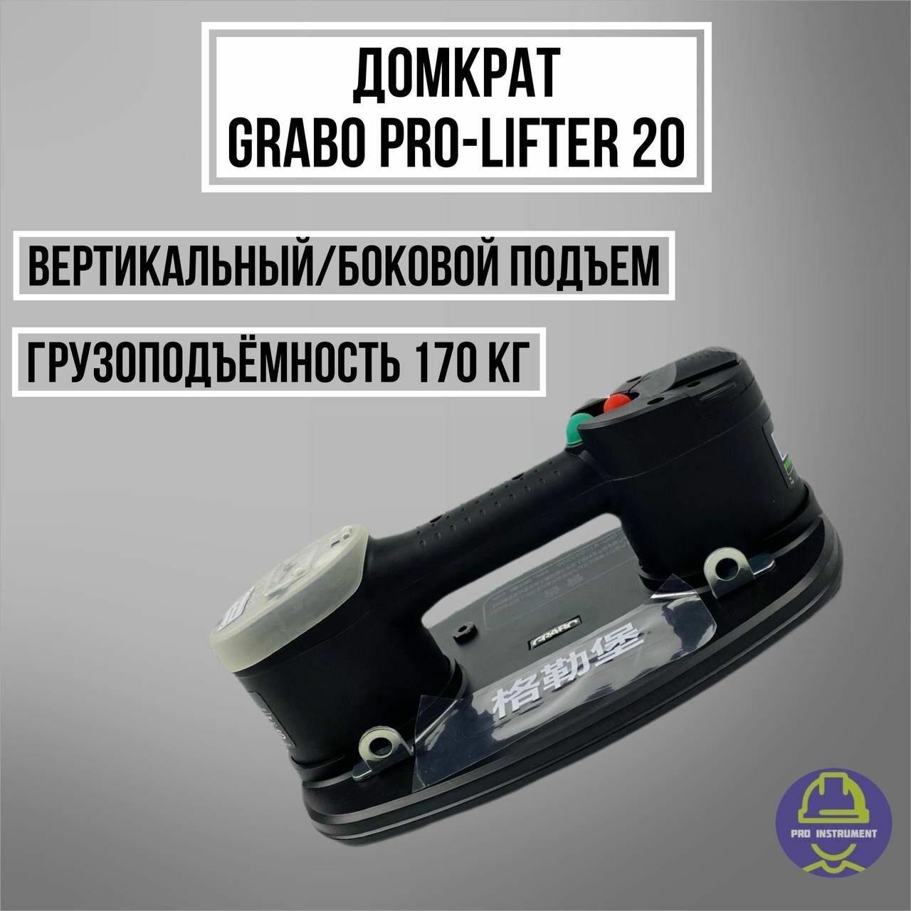 Присоска домкрат электрический GRABO PRO-LIFTER 20