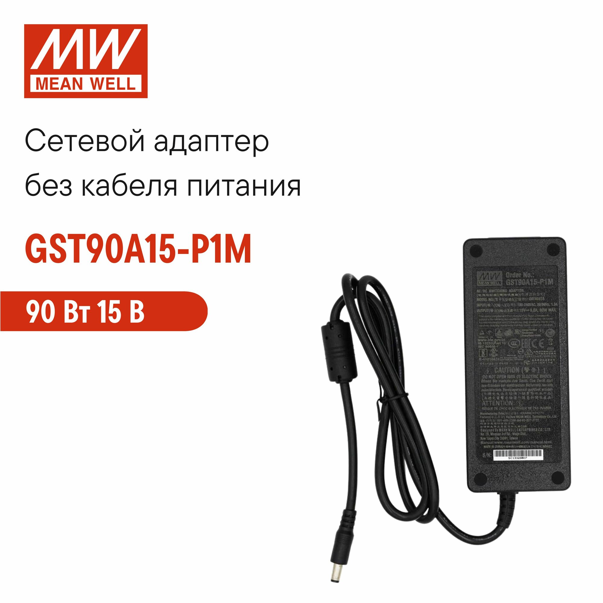 Адаптер питания универсальный 15В 6А MEAN WELL GST90A15-P1M 90Вт, длина кабеля 1 м, разъем DC, LED-индикатор, настольный