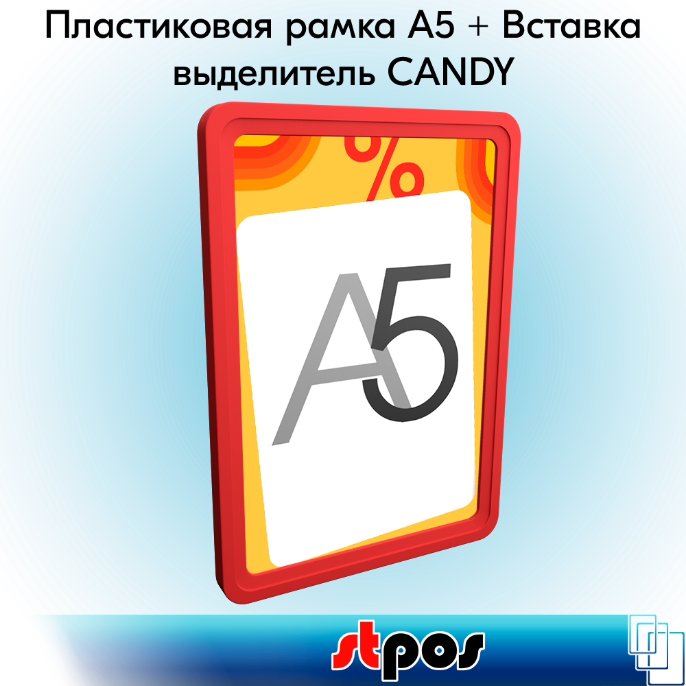 Комплект Пластиковая рамка А5, Красный + Вставка-выделитель CANDY "%" ПЭТ 0,5мм, желтый тон, А5 по 5 шт