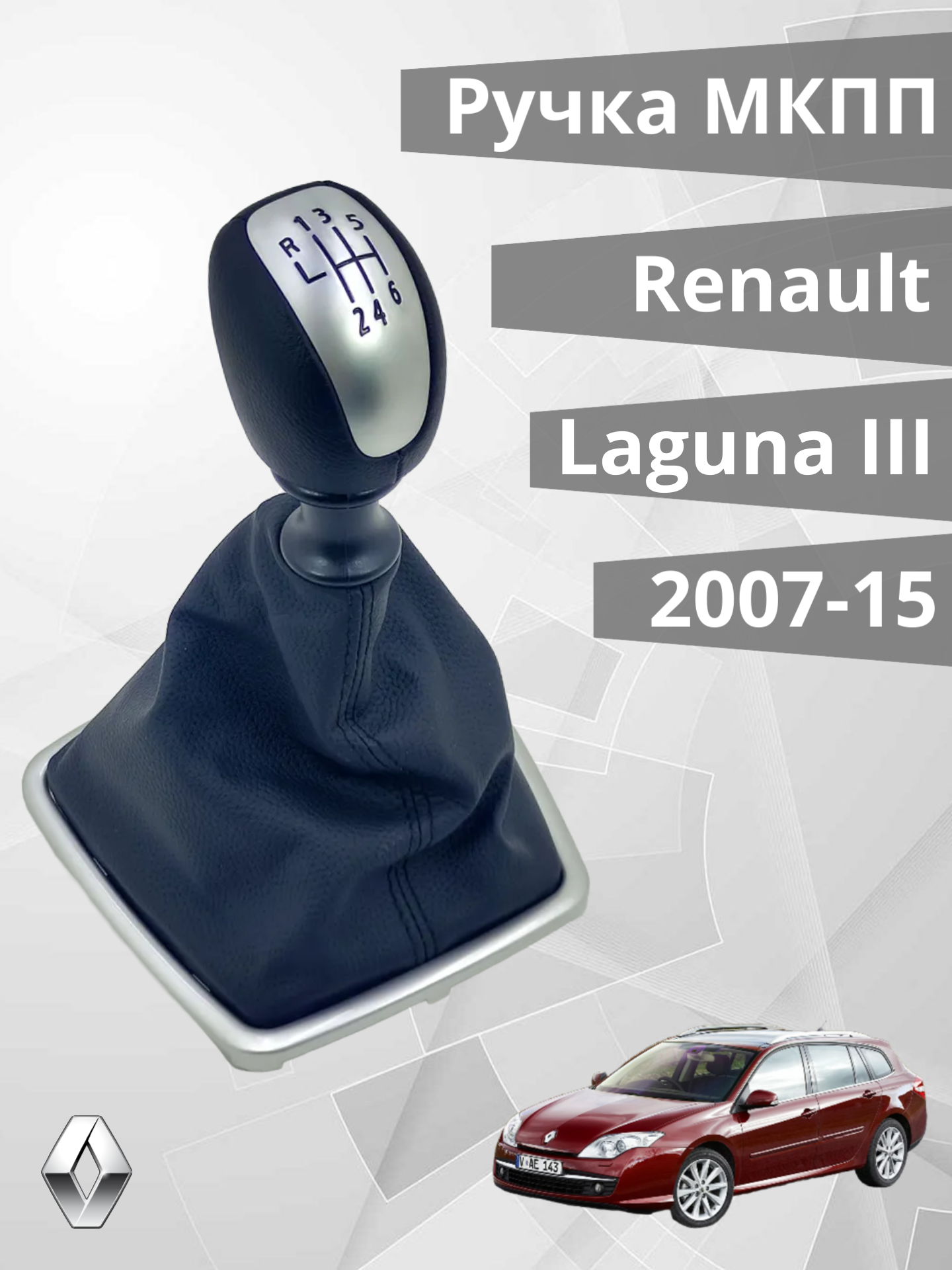 Ручка кпп МКПП Renault Laguna III MK3 2007-2015